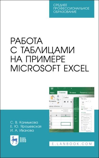 Работа с таблицами на примере Microsoft Excel Калмыкова Светлана Владимировна Ярошевская