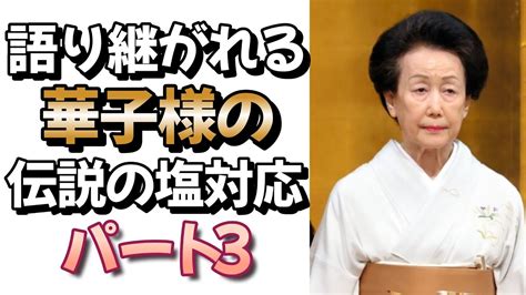 語り継がれる華子さまの伝説の塩対応 パート3 皇室 皇族 華子さま佳子様常陸宮正仁親王殿下園遊会 YouTube