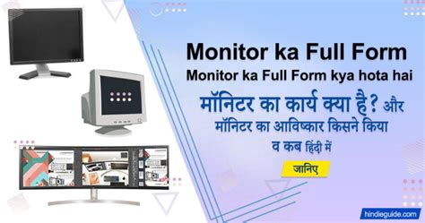 मॉनिटर का आविष्कार किसने किया Monitor Ka Full Form क्या है कब हुआ था Hindi Eguide