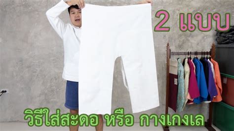 วิธีใส่สะดอ หรือ กางเกงเล สีขาว Youtube