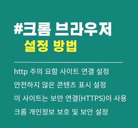 크롬 브라우저 주의 요함 사이트 연결 방법 안전하지 않은 콘텐츠 표시 설정 방법