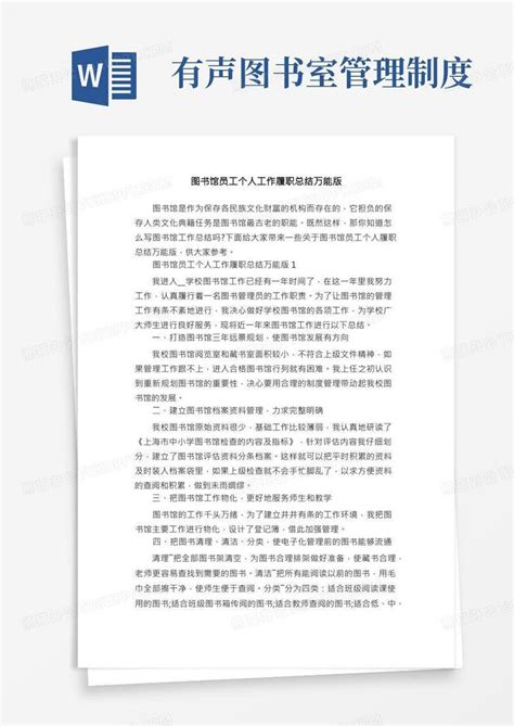 图书馆员工个人工作履职总结万能版 1 Word模板下载 编号levbojzx 熊猫办公