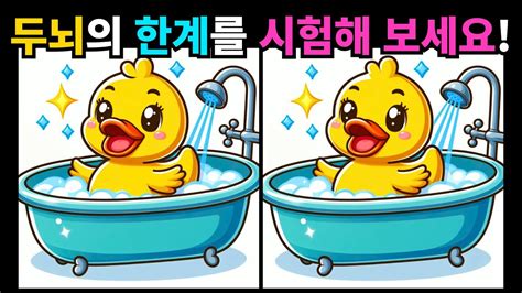 【다른그림찾기두뇌발달】두뇌의 한계를 시험해 보세요【틀린그림찾기치매예방】집중력훈련 아이큐테스트 치매치료 Spot 3