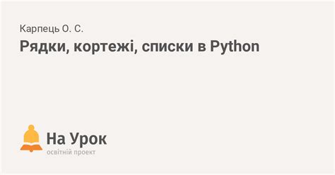 Рядки кортежі списки в Python