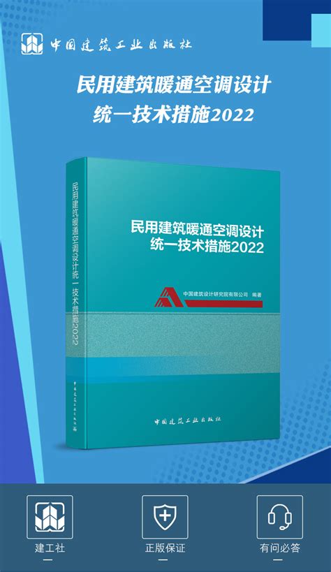 正版现货民用建筑暖通空调设计统一技术措施2022中国建筑设计研究院有限公司 9787112275250中国建筑工业出版社虎窝淘