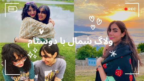 ولاگ مسافرت شمال خرابکاری کردیم خاطرات کارآموزی چیل کردیم و درس