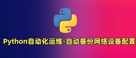 华为交换机使用python进行配置备份（亲测有效，并可记录日志） 知乎