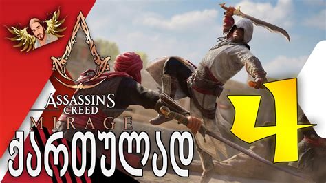 Assassins Creed Mirage ქართულად [ნაწილი 4] შეუღწევადი ციხე Youtube