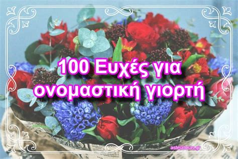 Ευχές Πρωτότυπες ευχές για όλες τις περιστάσεις Χρόνια πολλά