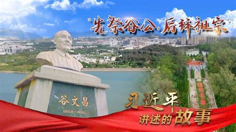 习近平讲述的故事先祭谷公后拜祖宗 历史 中国历史 好看视频