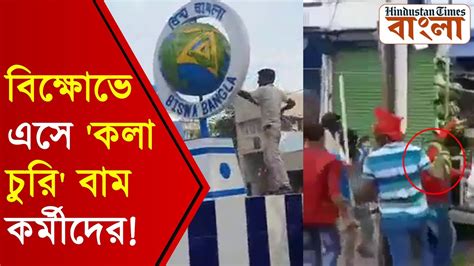 বিক্ষোভ দেখাতে এসে কলা চুরি বামকর্মীদের উপড়ানো হল বিশ্ব বাংলার লোগো Youtube