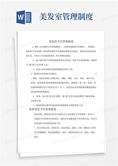 美发店卫生管理制度word模板下载编号qwbgxoee熊猫办公