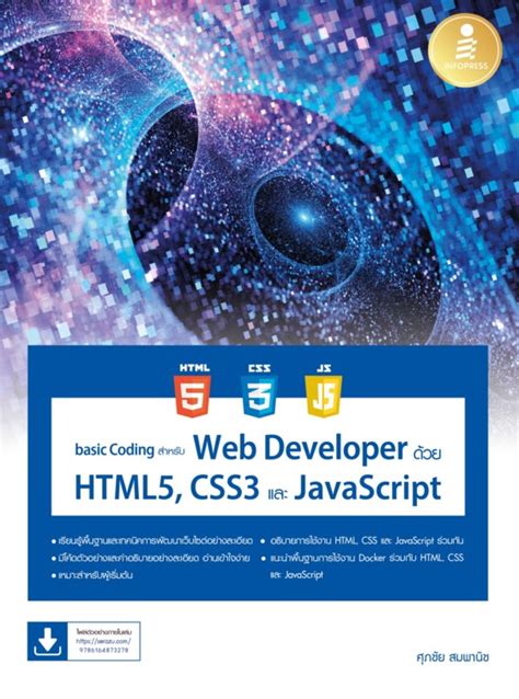 หนังสือ Basic Coding สำหรับ Web Developer ด้วย Html5 Css3 และ Javascript