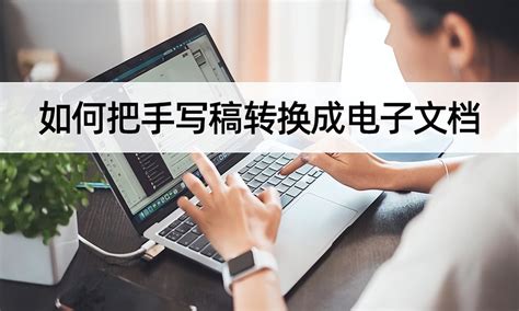 WPS文档手写功能 如何把手写稿转换成电子文档简单几步手写转换 正数办公