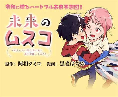 未来のムスコ～恋人いない歴10年の私に息子が降ってきた！