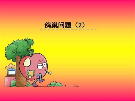 小学数学人教版六年下册第5单元第2课时数学广角鸽巢原理 2 Word文档在线阅读与下载 无忧文档