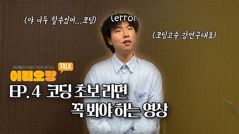 코딩 초보라면 꼭 봐야 하는 영상 플렉티컬의 강연구 대표 Youtube