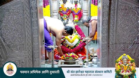 🔴पवमान अभिषेक आणि दुधारती १० १० २०२३ श्री ज्ञानेश्वर महाराज संस्थान कमिटी 🔴 Youtube