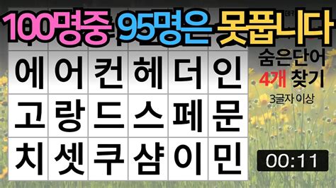 100명중 95명은 못 맞춥니다😂 12 치매예방퀴즈정답 숨은단어찾기 치매예방퀴즈 치매예방 단어퀴즈 낱말퀴즈 집중력퀴즈 두뇌운동 Youtube