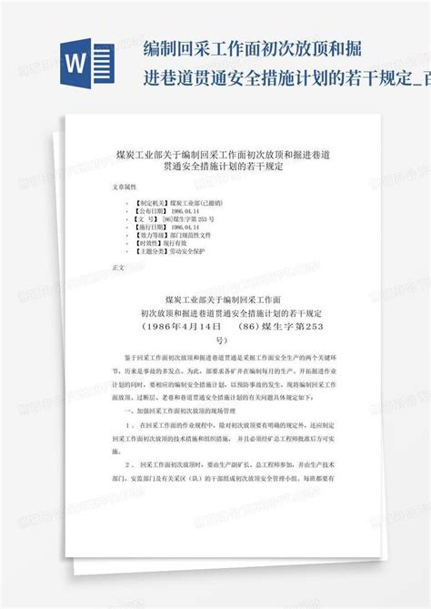 编制回采工作面初次放顶和掘进巷道贯通安全措施计划的若干规定百word模板下载编号qnoweawx熊猫办公