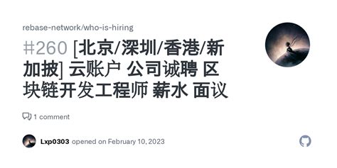 北京深圳香港新加披 云账户 公司诚聘 区块链开发工程师 薪水 面议 · Issue 260 · Rebase Networkwho Is Hiring · Github