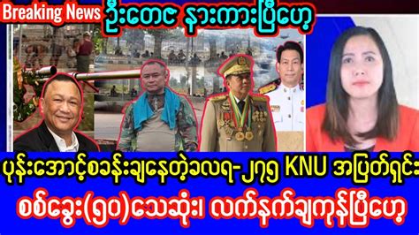 Khit Thit Television သတင်းဌာန၏ဧပြီလ ၂၀ ရက်နေ့၊ နေ့လယ် ၁၁ နာရီအထူးသတင်း Youtube