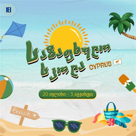 საზაფხულო სკოლები International Education Institute