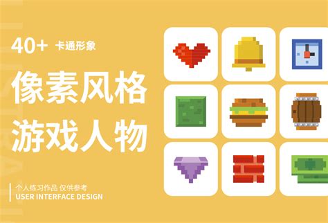 像素风格游戏元素图标素材资源分享 即时设计