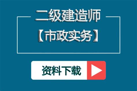 二建《市政》资料下载 助建学堂