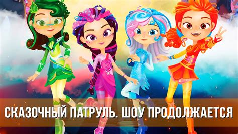 Сказочный патруль Шоу продолжается 2024 Мультфильм приключения фэнтези Youtube