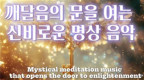 깨달음의 문을 열어 하늘의 축복을 스스로 완성 시키는 신비로운 음악 무엇이든 가능한 자유로운 존재로서의 나를 느끼게 하는 명상 음악을 선물합니다 치유의 힘이 강력합니다