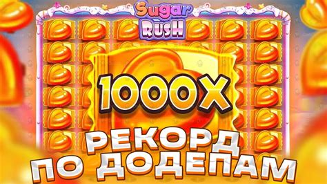 РЕКОРД ПО ДОДЕПАМ Я СОШЕЛ С УМА И СДЕЛАЛ МНОГО ДОДЕПОВ В Sugar Rush ПОКУПАЮ БОНУСКИ All In