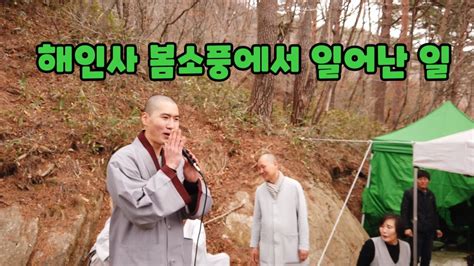 삼행시 사행시 포텐 터진 스님들 스님들의 위트에 웃겨서 넘어가는 신도들 Youtube