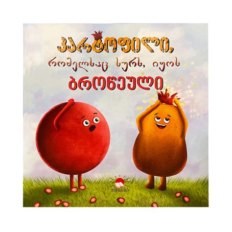 კარტოფილი რომელსაც სურს იყოს ბროწეული