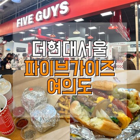 [여의도] 더현대서울 맛집 파이브가이즈 평일 방문후기 메뉴 주문방법 웨이팅 주차 ♥ 네이버 블로그