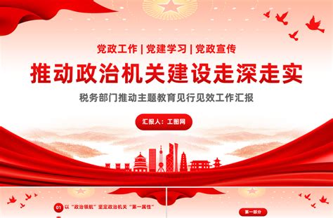 推动政治机关建设走深走实PPT大气简洁税务部门推动主题教育见行见效工作汇报免费下载 PPT模板 办图网