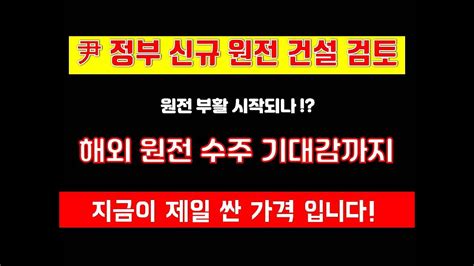 두산에너빌리티 한전산업 윤석열 정부 신규 원전 건설 검토 공식화 우진 한전kps 한신기계 우리기술 보성파워텍 일진전기 서전기전