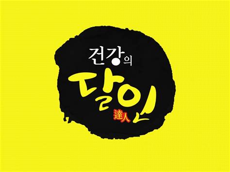 건강의 달인 BAND