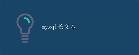 Mysql长文本极客笔记