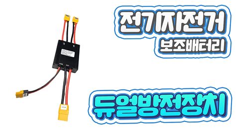 전기자전거 보조배터리 듀얼방전장치 네이버 Tv
