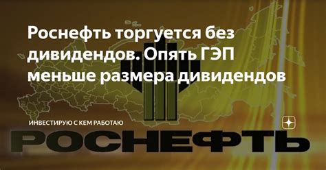 Роснефть торгуется без дивидендов Опять ГЭП меньше размера дивидендов Инвестирую с кем