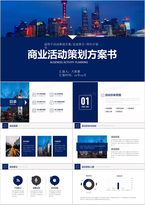 框架完整商业活动策划方案书ppt模板下载熊猫办公