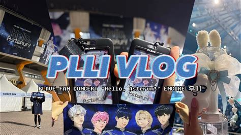 플리로그 4 레전드 지각쟁이의 인생 첫 우여곡절 플레이브 앙콘 후기 🛸 Youtube