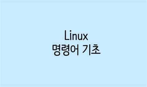 Linux 리눅스 명령어 기초
