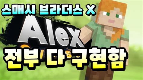 슈퍼 스매시 브라더스 X 마인 크래프트 진짜 완벽 구현 닌텐도 미침 대난투 코리수 닌텐도 스위치 Youtube