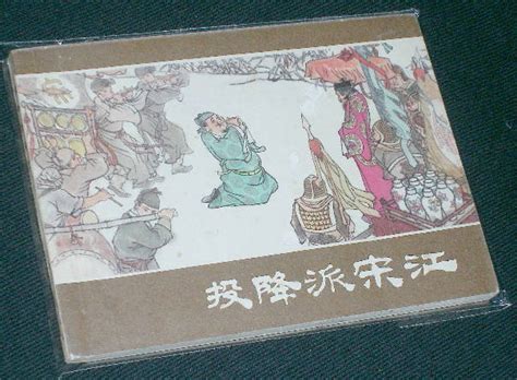 投降派宋江连环画上海连环画大卖场【7788收藏】