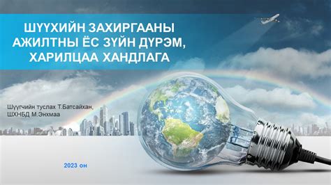 Сургалт зохион байгууллаа Булган аймаг дахь Шүүхийн тамгын газар