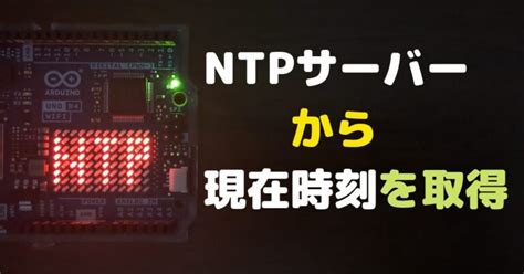 Arduino Uno R4 Wifiで現在時刻をntpサーバーから取得してledマトリクスにスクロール表示させる方法 電気屋ときどき何でも屋～せでぃあのブログ～