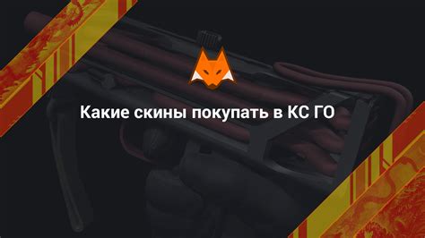 Какие скины покупать в CS GO LisSkins