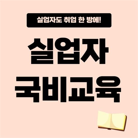 실업자국비지원교육 취업하고 싶을 때 준비절차 네이버 블로그